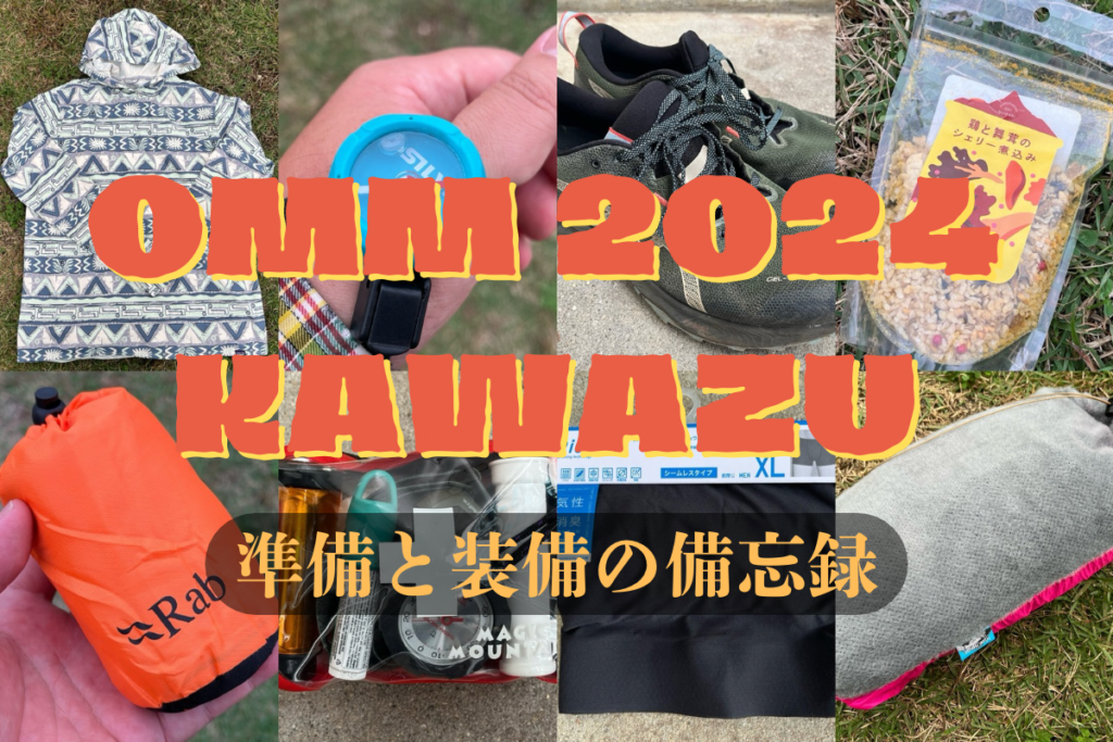 OMM 2024 KAWAZU 装備と準備の備忘録 | BBG