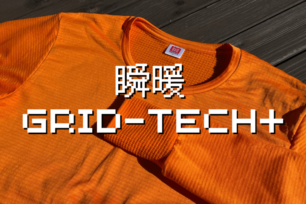 実際どうなの？ B.V.D.®︎ 瞬暖 GRID-TEC+ | BBG